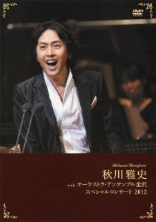 タイトル 秋川雅史withオーケストラ・アンサン…金沢SPコンサート2012 【DVD】 &nbsp; アキカワマサフミアキカワマサフミウィズオーケストラアンサン アーティスト名 秋川雅史 ジャンル 邦楽 発売日 2012/03/21発売 ...