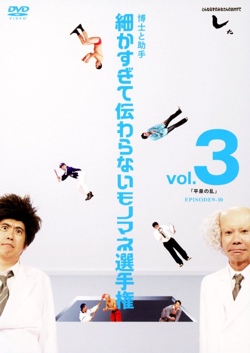 タイトル 3．とんねるずのみな…博士と助手 細か… 【DVD】 &nbsp; トンネルズノミナサンノオカゲデシタハカセトジョシュコ アーティスト名 とんねるず ジャンル 邦画バラエティ 発売日 2010/12/03発売 規格番号 AVBD-...