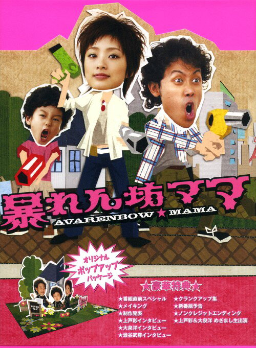 タイトル 暴れん坊ママ 【DVD】 &nbsp; アバレンボウママ アーティスト名 上戸彩 ジャンル 邦画TVドラマ 発売日 2008/04/25発売 規格番号 PCBC-61360 JAN 4988632131674 田舎育ちで男勝りの女...