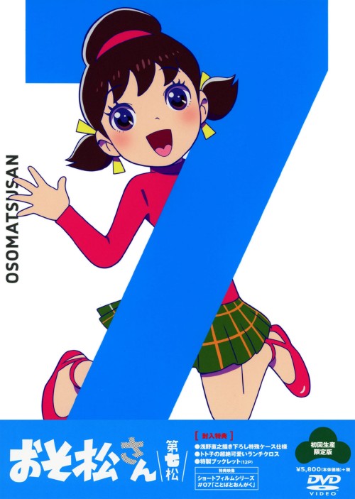 タイトル 初限）7．おそ松さん 【DVD】 &nbsp; オソマツサン アーティスト名 櫻井孝宏 ジャンル OVA 発売日 2016/07/29発売 規格番号 EYBA-10738 JAN 4562475257380 赤塚不二夫原作『おそ松...