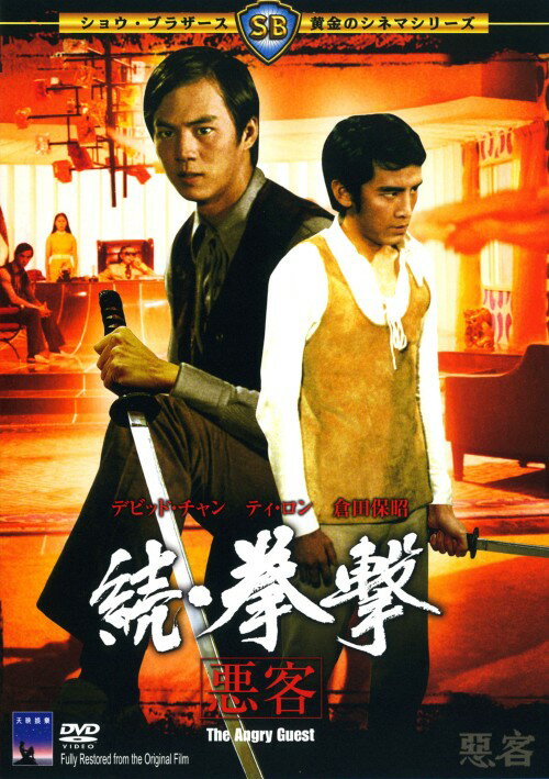 タイトル 続・拳撃 悪客 【DVD】 &nbsp; ゾクケンゲキアッキャク アーティスト名 ティ・ロン ジャンル 洋画アジアアクション 発売日 2008/12/10発売 規格番号 KIBF-2564 JAN 4988003989989 『ド...
