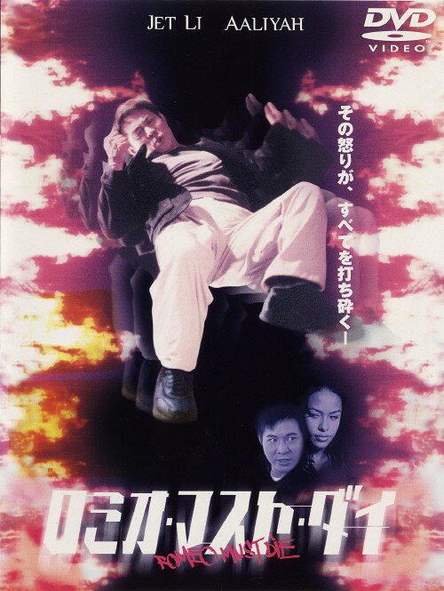 タイトル ロミオ・マスト・ダイ 特別版 【DVD】 &nbsp; ロミオマストダイ アーティスト名 ジェット・リー ジャンル 洋画アクション 発売日 2000/11/23発売 規格番号 DL-18128 JAN 4988135529411 ...