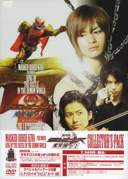 タイトル 劇場版 仮面ライダーキバ 魔界城…コレクターズパック 【DVD】 &nbsp; カメンライダーキバマカイジョウノオウ アーティスト名 瀬戸康史 ジャンル 特撮/仮面ライダーシリーズ 発売日 2009/01/21発売 規格番号 DS...