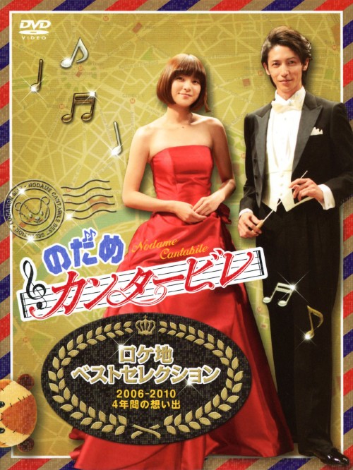 タイトル のだめカンタービレ ロケ地ベストセレクション 2006-2010… 【DVD】 &nbsp; ノダメカンタービレロケチベストセレクションニセンロクカ アーティスト名 上野樹里 ジャンル 邦画TVドラマ 発売日 2010/12/03...