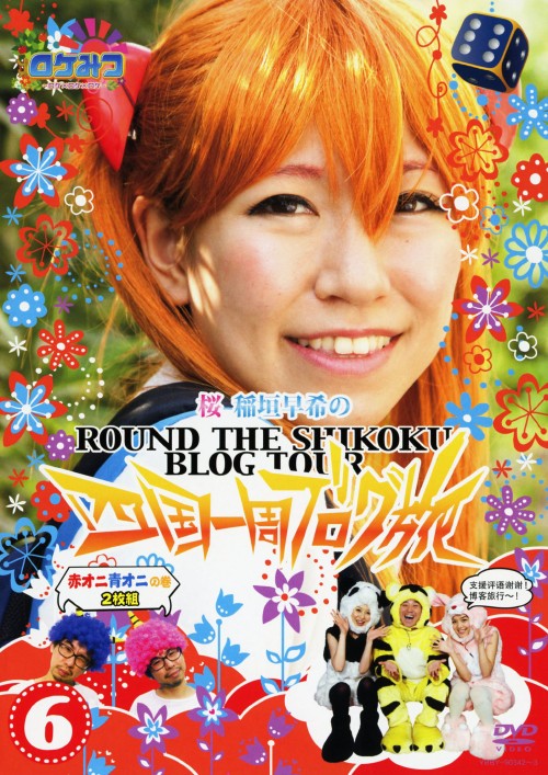 タイトル 6．ロケみつ…四国一周ブログ旅…赤オニ青オニ 【DVD】 &nbsp; ロケミツロケロケロケサクライナガキサキノシコクイッシュウフ アーティスト名 稲垣早希 ジャンル 邦画バラエティ 発売日 2010/12/22発売 規格番号 Y...