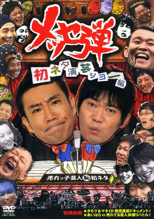 タイトル メッセ弾 初ネタ演芸ショー編 【DVD】 &nbsp; メッセダンハツネタエンゲイショーヘン アーティスト名 メッセンジャー ジャンル 邦画バラエティ 発売日 2008/10/29発売 規格番号 YRBY-90054 JAN 45...