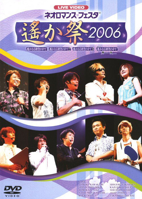 タイトル ライブビデオ ネオロマンス・フェスタ 遙か祭2006 【DVD】 &nbsp; ライブビデオネオロマンスフェスタハルカマツリニセンロク アーティスト名 川上とも子 ジャンル 女の子/女性向け 発売日 2006/11/29発売 規格...