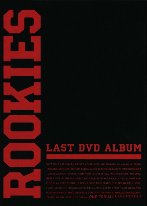 タイトル 初限）ROOKIES -卒業－ LAST DVD ALBUM 【DVD】 &nbsp; ルーキーズソツギョウ アーティスト名 佐藤隆太 ジャンル 邦画青春 発売日 2009/12/04発売 規格番号 TCED-0634 JAN 4...