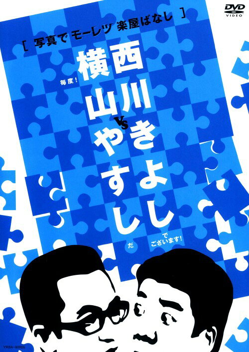 タイトル 横山やすしvs西川きよし 写真でモーレツ楽屋話 【DVD】 &nbsp; ヨコヤマヤスシブイエスニシカワキヨシシャシンデモーレツカ アーティスト名 やすしきよし ジャンル 邦画バラエティ 発売日 2008/03/26発売 規格番号...