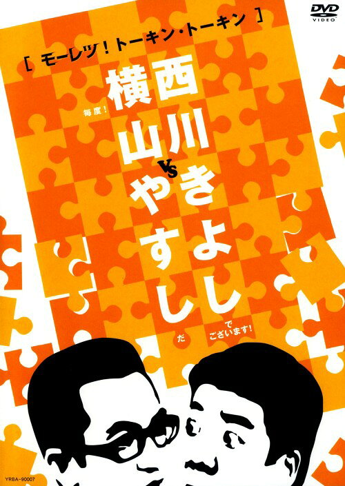 タイトル 横山やすし vs 西川きよしモーレツ!トーキン・トーキン 【DVD】 &nbsp; ヨコヤマヤスシブイエスニシカワキヨシモーレツトーキントーキ アーティスト名 やすしきよし ジャンル 邦画バラエティ 発売日 2008/03/26発...
