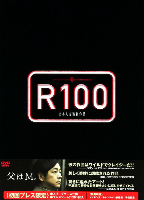 タイトル R100 【DVD】 &nbsp; アールヒャク アーティスト名 大森南朋 ジャンル 邦画コメディ 発売日 2014/01/29発売 規格番号 YRBN-90711 JAN 4571366499976 松本人志監督が豪華キャスト共...
