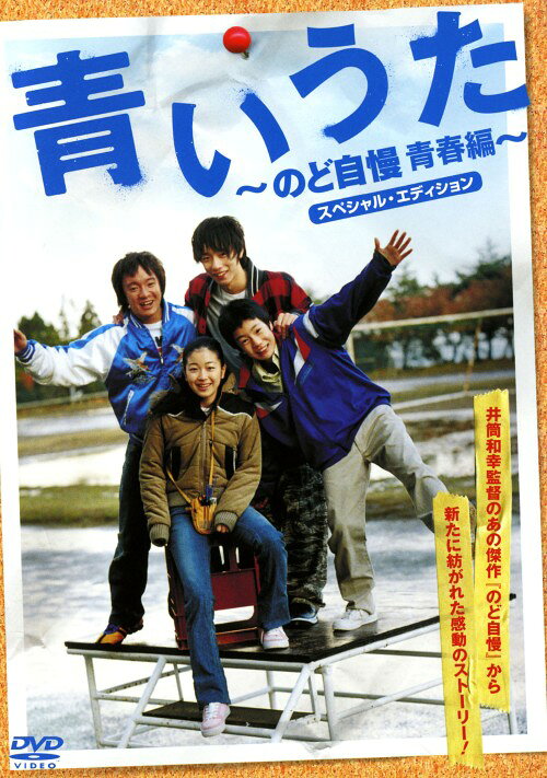 タイトル 青いうた のど自慢青春編 SP・ED 【DVD】 &nbsp; アオイウタノドジマンセイシュンヘン アーティスト名 濱田岳 ジャンル 邦画青春 発売日 2006/12/22発売 規格番号 BIBJ-6946 JAN 4907953...