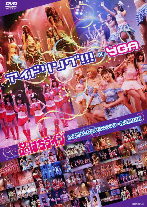 タイトル アイドリング!!!×YGA 品はちライブ in 品川よ… 【DVD】 &nbsp; アイドリングワイジーエーシナハチライブシナガワヨシ アーティスト名 アイドリング！！！×YGA ジャンル 邦楽 発売日 2010/12/22発売 ...