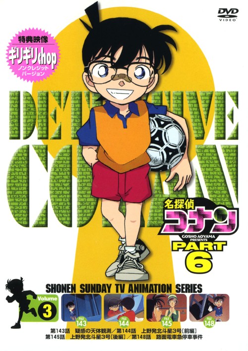 タイトル 3．名探偵コナン PART6 【DVD】 &nbsp; メイタンテイコナンパートシックス アーティスト名 高山みなみ ジャンル コミック/少年サンデー 発売日 2000/11/25発売 規格番号 BMBD-2003 JAN 493...