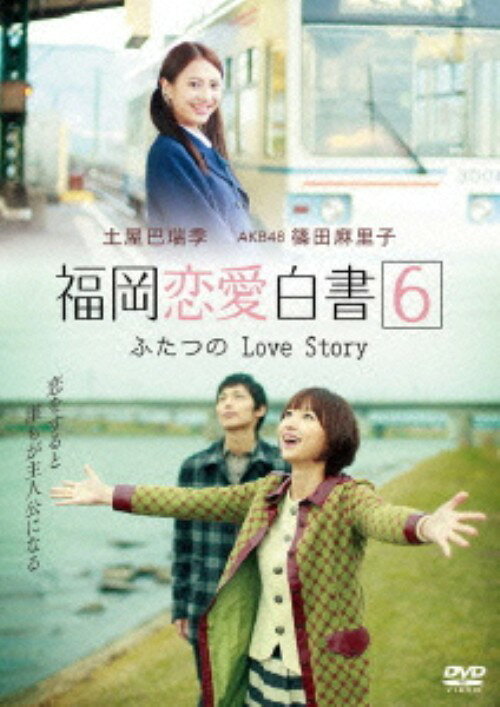 タイトル 6．福岡恋愛白書 ふたつのLove Story 【DVD】 &nbsp; フクオカレンアイハクショフタツノラブストーリー アーティスト名 篠田麻里子 ジャンル 邦画TVドラマ 発売日 2011/10/28発売 規格番号 KBCDV...