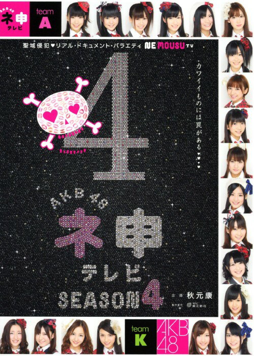 タイトル AKB48 ネ申テレビ 4th BOX 【DVD】 &nbsp; エーケービーフォーティエイトネモウステレビシーズンフォ アーティスト名 AKB48 ジャンル 邦画バラエティ 発売日 2010/12/24発売 規格番号 TBD-5...