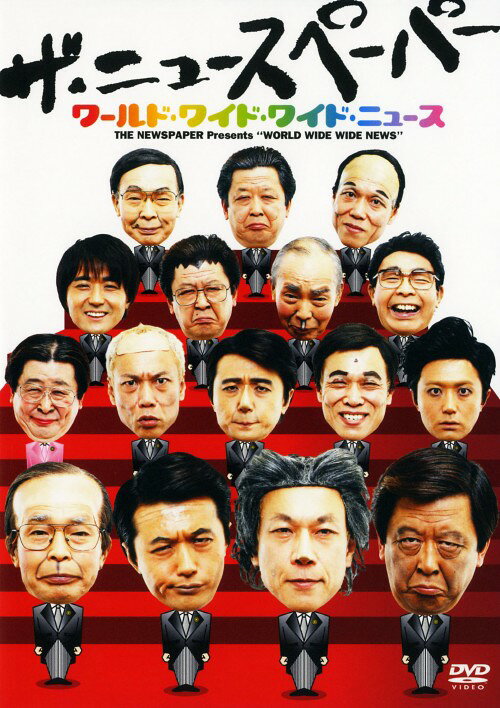 タイトル ザ・ニュースペーパー ワールド・ワイド・ワイド・ニュース 【DVD】 &nbsp; ザニュースペーパーワールドワイドワイドニュース アーティスト名 ザ・ニュースペーパー ジャンル 邦画バラエティ 発売日 2008/12/10発売 ...