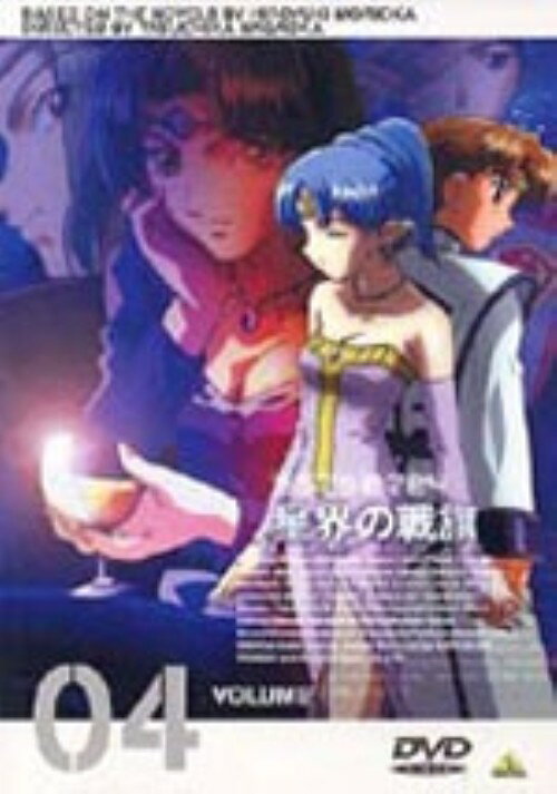 タイトル 4．星界の戦旗 【DVD】 &nbsp; セイカイノセンキ アーティスト名 川澄綾子 ジャンル SF/SF・アクション 発売日 2000/12/21発売 規格番号 BCBA-0544 JAN 4934569605443 百翔長アス...