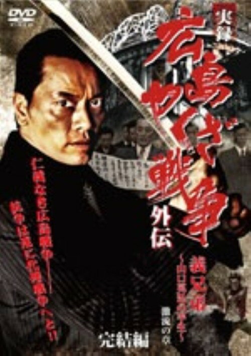 タイトル 実録 広島ヤクザ戦争外伝… 激流の章(完) 【DVD】 &nbsp; ジツロクヒロシマヤクザセンソウガイデンギキョウダ アーティスト名 遠藤憲一 ジャンル 邦画任侠 発売日 2008/11/25発売 規格番号 DMSM-7836 ...