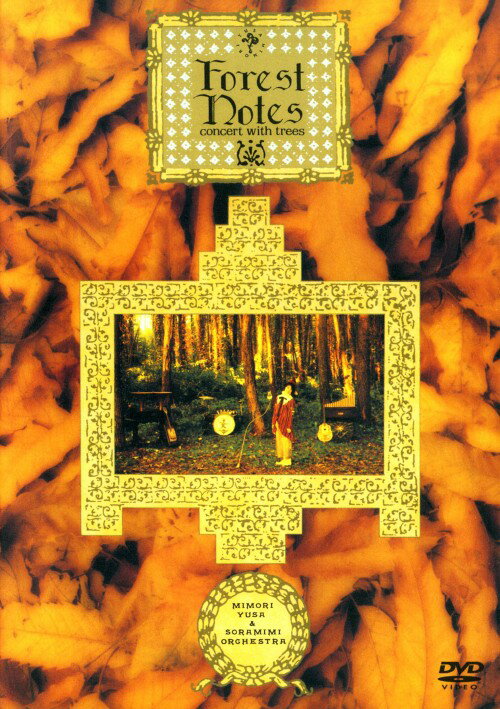 タイトル Forest Notes-concert with trees- 【DVD】 &nbsp; フォレストノーツコンサートウィズトゥリーズ アーティスト名 遊佐未森 ジャンル 邦楽 発売日 2008/10/22発売 規格番号 MHBL...