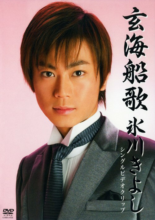 タイトル 氷川きよし／玄海船歌 【DVD】 &nbsp; ヒカワキヨシケジンカイフナウタ アーティスト名 氷川きよし ジャンル 邦楽 発売日 2008/03/26発売 規格番号 COBA-4721 JAN 4988001973997 地元・...