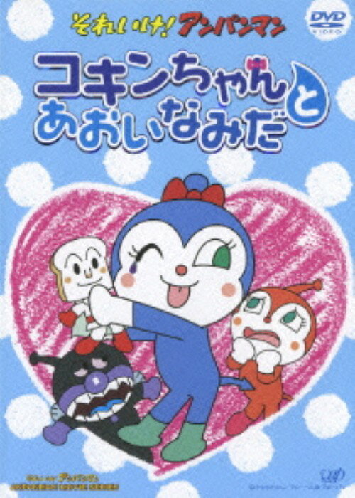 タイトル それいけ!アンパンマン コキンちゃんとあおいなみだ 【DVD】 &nbsp; ソレイケアンパンマンコキンチャントアオイナミダ アーティスト名 戸田恵子 ジャンル キッズ/それいけ!アンパンマン 発売日 2006/12/06発売 規...