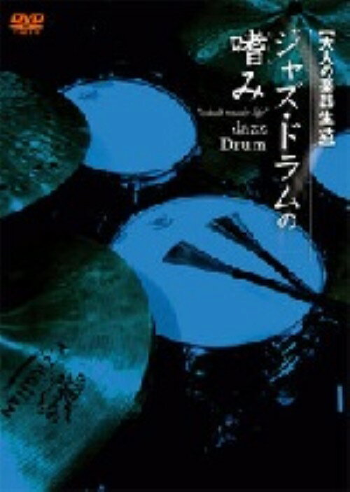 タイトル ジャズ・ドラムの嗜み 【DVD】 &nbsp; ジャズドラムノタシナミ ジャンル その他音楽 発売日 2007/06/20発売 規格番号 ATDV-136 JAN 4580154601361 ※中古商品の場合、商品名に「初回」や「...