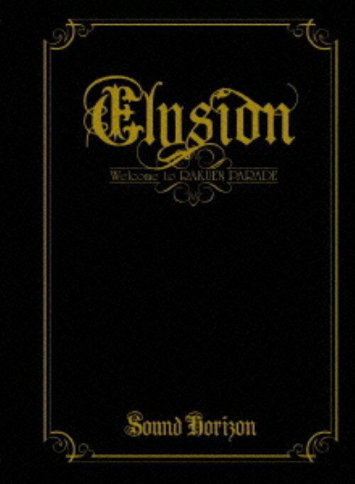 タイトル Sound Horizon／Elysion 楽園パレート… 【DVD】 &nbsp; サウンドホライズンエリュシオンコウラクエンパレードヘ アーティスト名 Sound　Horizon ジャンル 邦楽 発売日 2006/03/08発...