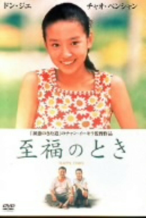 タイトル 期限）至福のとき 【DVD】 &nbsp; シフクノトキ アーティスト名 チャオ・ベンシャン ジャンル 洋画アジアドラマ 発売日 2003/08/29発売 規格番号 FXBH-23762 JAN 4988142149626 失業中...