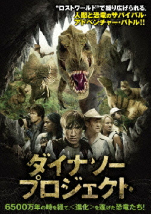 タイトル ダイナソー・プロジェクト 【DVD】 &nbsp; ダイナソープロジェクト アーティスト名 マット・ケイン ジャンル 洋画SFモンスター 発売日 2014/03/05発売 規格番号 10004-65559 JAN 45489670...