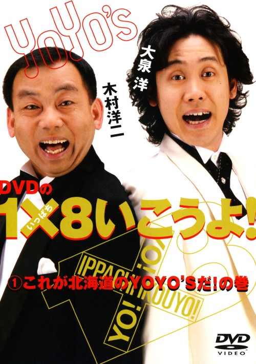 タイトル DVDの1×8いこうよ！ 【DVD】 &nbsp; ディーブイディーノイッパチイコウヨ アーティスト名 YOYO’S ジャンル 邦画バラエティ 発売日 2007/07/18発売 規格番号 STVC-1801 JAN 4580107...