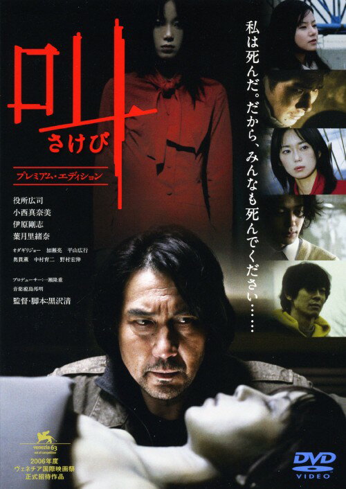 タイトル 叫 プレミアム・ED 【DVD】 &nbsp; サケビ アーティスト名 役所広司 ジャンル 邦画サスペンス 発売日 2007/08/01発売 規格番号 AVBF-26466 JAN 4988064264667 連続殺人事件を追う刑...