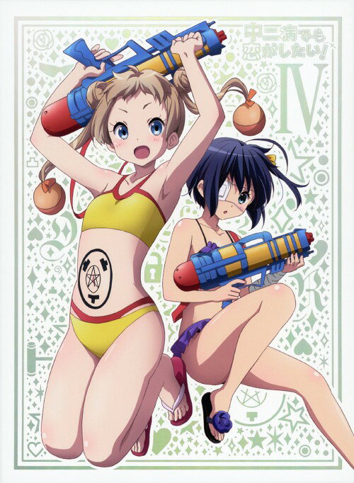 タイトル 4．中二病でも恋がしたい！ 【ブルーレイ】 &nbsp; チュウニビョウデモコイガシタイ アーティスト名 福山潤 ジャンル OVA/ヒロイン 発売日 2013/03/20発売 規格番号 PCXE-50244 JAN 4988013...
