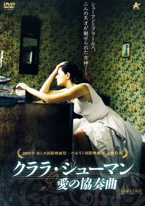 タイトル クララ・シューマン 愛の協奏曲 【DVD】 &nbsp; クララシューマンアイノキョウソウキョク アーティスト名 マルティナ・ゲデック ジャンル 洋画ラブロマンスラブストーリー 発売日 2010/01/08発売 規格番号 ALBS...