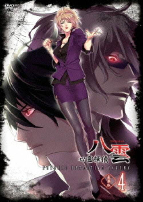 タイトル 4．心霊探偵八雲 (アニメ) 【DVD】 &nbsp; シンレイタンテイヤクモ アーティスト名 小野大輔 ジャンル OVA/ノベライズ原作 発売日 2011/04/27発売 規格番号 FCBN-0086 JAN 456220797...