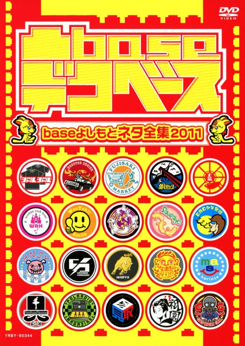 タイトル 凸base(デコベース) baseよしもとネタ全集2011 【DVD】 &nbsp; デコベースベースヨシモトネタゼンシュウニセンジュウ アーティスト名 ソーセージ ジャンル 邦画バラエティ 発売日 2011/01/26発売 規格...
