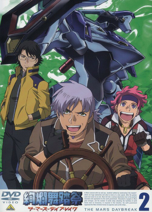 タイトル 2．絢爛舞踏祭 ザ・マーズ・デイブレイク 【DVD】 &nbsp; ケンランブトウサイザマーズデイブレイク ジャンル SF/ロボット 発売日 2004/08/27発売 規格番号 BCBA-1917 JAN 493456961917...