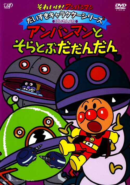 タイトル それいけ!アンパンマン アンパンマンとそらとぶだん… 【DVD】 &nbsp; ソレイケアンパンマンダイスキキャラクターシリーズバイ アーティスト名 戸田恵子 ジャンル キッズ/それいけ!アンパンマン 発売日 2008/12/21...