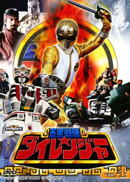 タイトル 4．五星戦隊ダイレンジャー 【DVD】 &nbsp; ゴセイセンタイダイレンジャー アーティスト名 和田圭市 ジャンル 特撮/戦隊ヒーローシリーズ 発売日 2010/02/21発売 規格番号 DSTD-07379 JAN 4988...