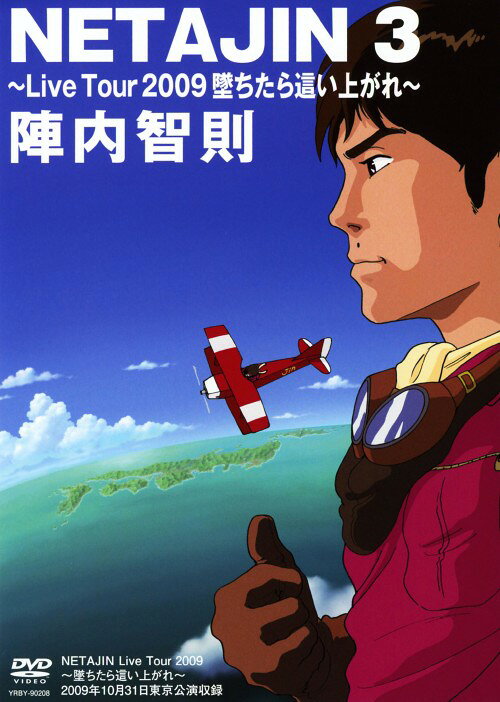タイトル 陣内智則／3．NETAJIN 【DVD】 &nbsp; ジンナイトモノリネタジン アーティスト名 陣内智則 ジャンル 邦画バラエティ 発売日 2010/03/03発売 規格番号 YRBY-90208 JAN 45802047569...