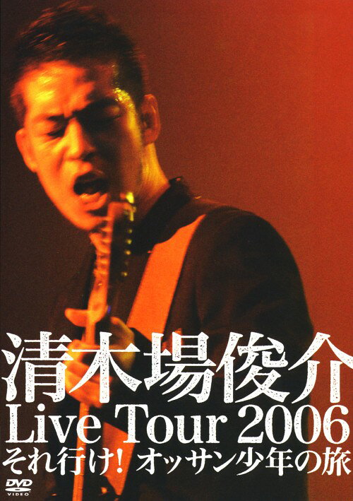 タイトル 清木場俊介／Live Tour2006 それ行け!オッサ… 【DVD】 &nbsp; キヨキバシュンスケライブツアーニセンロクソレイケオッサン アーティスト名 清木場俊介 ジャンル 邦楽 発売日 2007/03/28発売 規格番号...