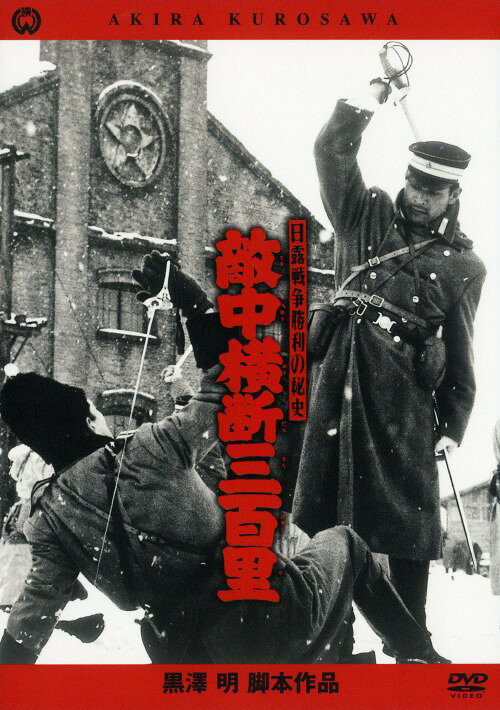 タイトル 日露戦争勝利の秘史・敵中横断三百里【DVD】 &nbsp; ニチロセンソウショウリノヒシテキチュウオウダンサンビャク アーティスト名 菅原謙二 ジャンル 邦画なつかしの映画 発売日 2008/05/23発売 規格番号 DABA-0...
