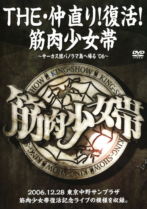 タイトル THE・仲直り！復活！筋肉少女帯 【DVD】 &nbsp; ザナカナオリフッカツキンニクショウジョタイサーカスダン アーティスト名 筋肉少女帯 ジャンル 邦楽 発売日 2007/03/14発売 規格番号 TFBQ-18072 JA...
