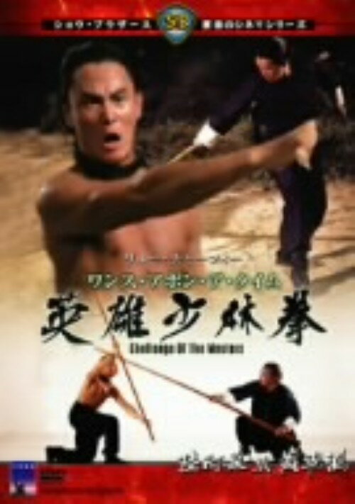 タイトル ワンス・アポン・ア・タイム 英雄少林拳 【DVD】 &nbsp; ワンスアポンアタイムエイユウショウリンケン アーティスト名 リュー・チャーフィー ジャンル 洋画アジアアクション 発売日 2006/03/08発売 規格番号 KIB...