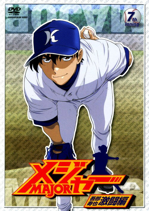タイトル 期限）7．メジャー 吾郎・寿也激闘編 【DVD】 &nbsp; メジャーゴロウトシヤゲキトウヘン アーティスト名 森久保祥太郎 ジャンル コミック/少年サンデー 発売日 2008/12/17発売 規格番号 AVBA-29067 J...