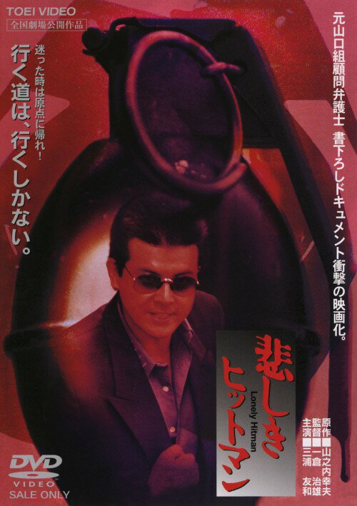 タイトル 悲しきヒットマン 【DVD】 &nbsp; カナシキヒットマン アーティスト名 三浦友和 ジャンル 邦画任侠ネオヤクザ 発売日 2005/07/21発売 規格番号 DSTD-02464 JAN 4988101118847 山口組の...