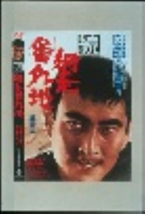 タイトル 続・網走番外地 【DVD】 &nbsp; アバシリバンガイチ アーティスト名 高倉健 ジャンル 邦画任侠 発売日 2002/08/09発売 規格番号 DSTD-02137 JAN 4988101097715 陽性のアクション志向で...