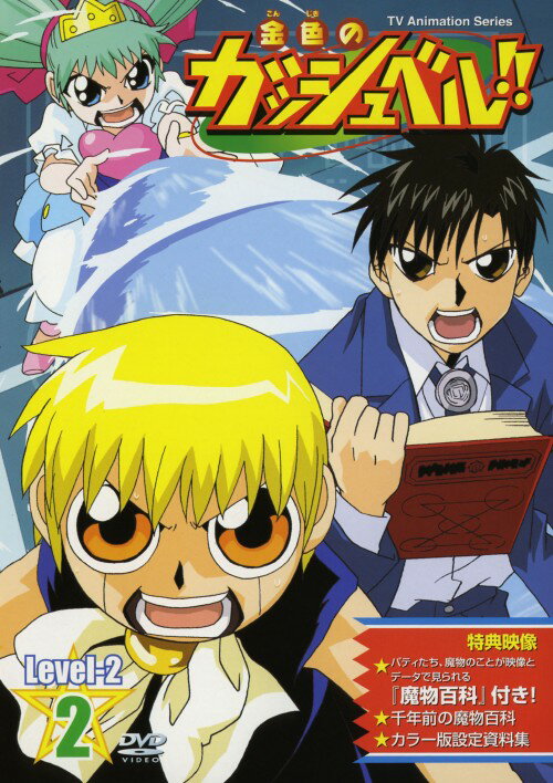 タイトル 2．金色のガッシュベル！！ Level-2 【DVD】 &nbsp; コンジキノガッシュベルレベルツー アーティスト名 大谷育江 ジャンル コミック/少年サンデー 発売日 2005/06/15発売 規格番号 PCBE-51461 ...