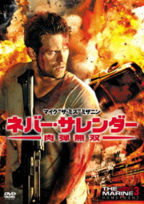 タイトル ネバー・サレンダー 肉弾無双 【DVD】 &nbsp; ネバーサレンダーニクダンムソウ アーティスト名 マイク　ザ・ミズミザニン ジャンル 洋画アクション 発売日 2013/05/02発売 規格番号 FXBA-55402 JAN ...