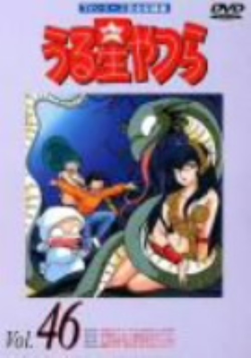 タイトル 46．うる星やつら TVシリーズ完全収録版 【DVD】 &nbsp; ウルセイヤツラテレビシリーズ アーティスト名 平野文 ジャンル コミック/少年サンデー 発売日 2002/07/25発売 規格番号 PIBA-7106 JAN ...